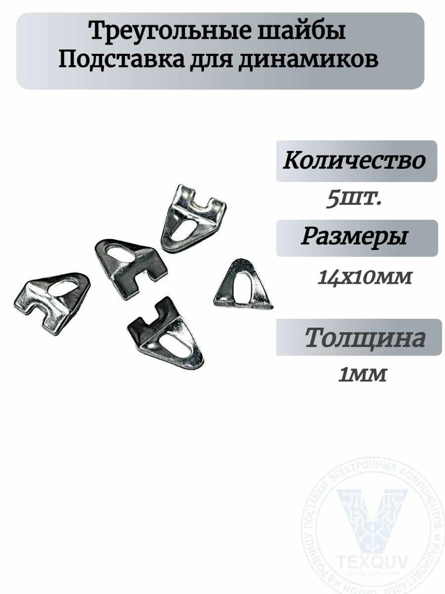 Треугольные шайбы, подставка для динамиков, 5шт.