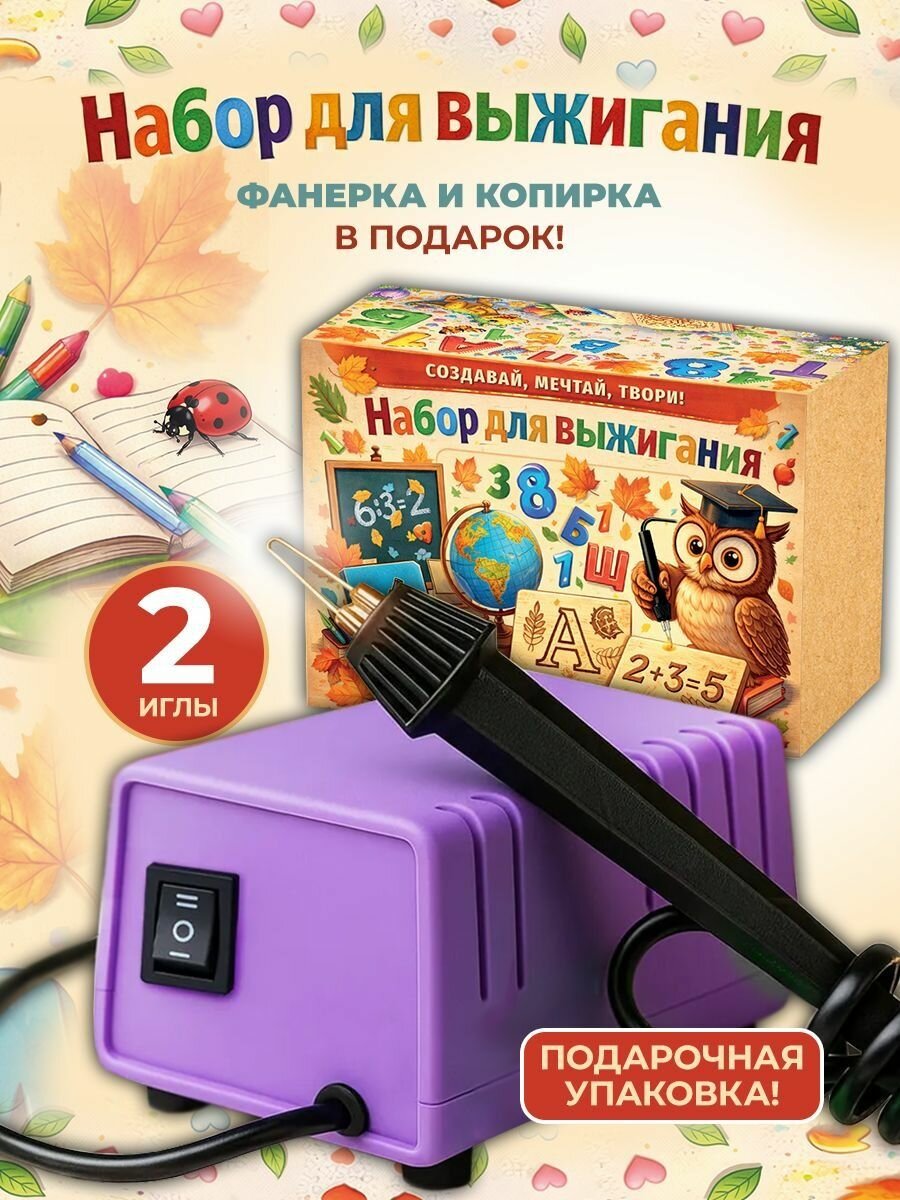 Выжигатель по дереву детский, прибор для выжигания по дереву Ажур, набор для творчества