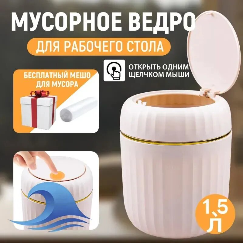 Мусорное ведро Контейнер для мусора настольный маленький, Мусорное ведро
