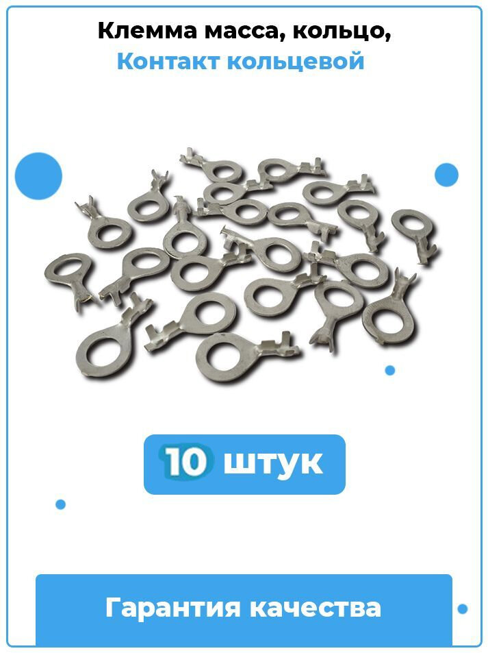 Клемма контакт масса "Кольцо" 8мм / Артикул massa_8 - 10 шт.