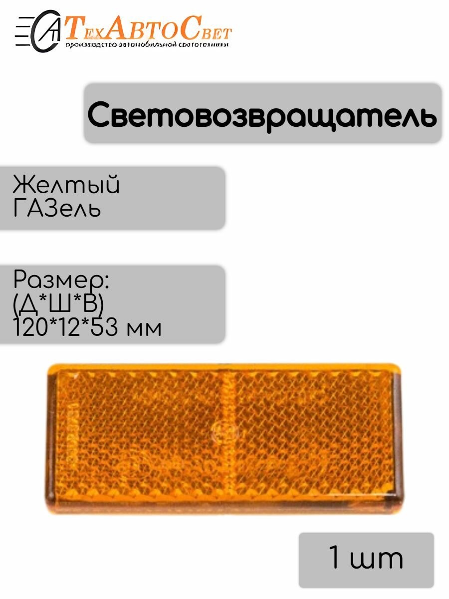Катафот светоотражатель автомобильный желтый на ГАЗель 1шт