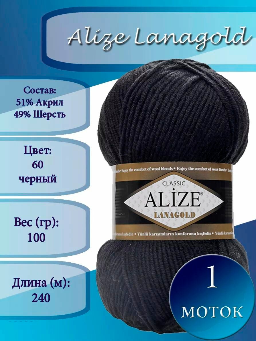 Пряжа Alize Lanagold, цв.60 Чёрный, 1 шт, 100г, 240м, шерсть 49%, акрил 51%