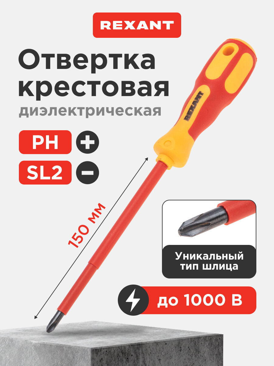 Отвертка крестовая диэлектрическая PH/SL2х150мм, до 1000В, двухкомпонентная рукоятка REXANT