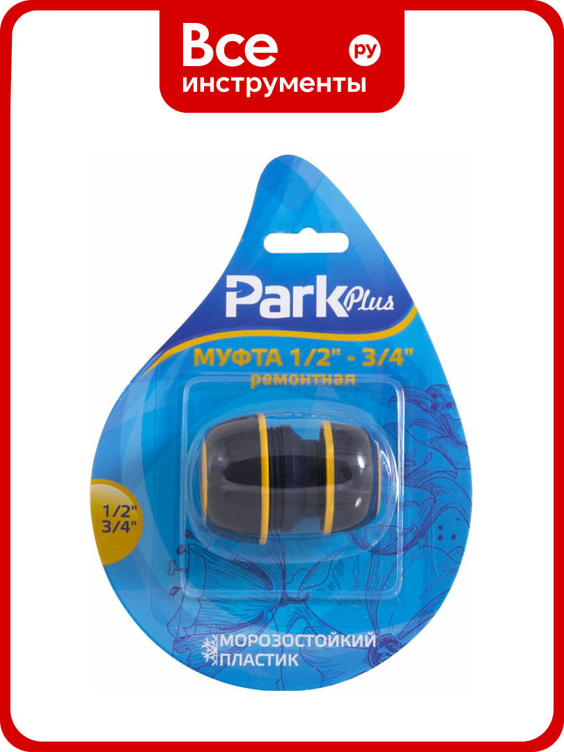 Муфта ремонтная DY8026DL (1/2 -3/4) Park 001175, пластиковый, универсальный, морозостойкий