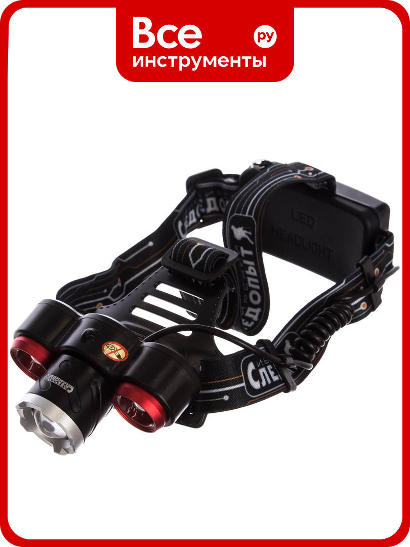 Налобный фонарь Следопыт Смит, 3L zoom, аккум, 220B+12B PF-PFL-HL29 алюминиевый корпус три режима работы