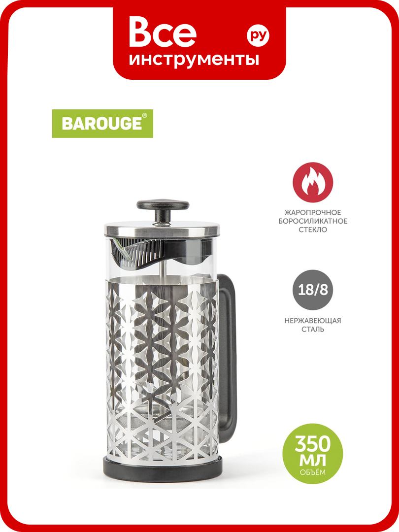 Френч-пресс BAROUGE Traditional choice, стеклянный, цвет серебро, 350 мл BF-705/30 BF-705 350 мл/серебро/фрэнч