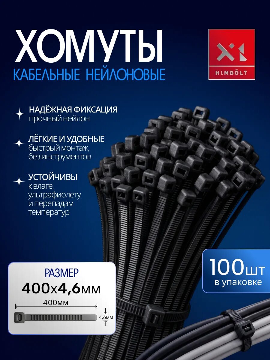 Хомуты нейлоновые кабельные черные 400х4,6 мм 100 шт. Химболт