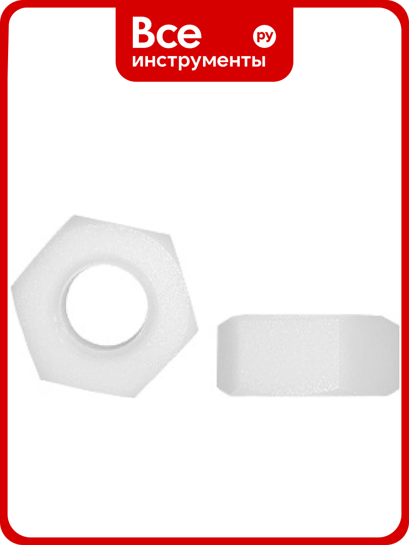 Шестигранная полиамидная (пластиковая) гайка DINFIX DIN 555, М6, 50 шт. 00-00001752