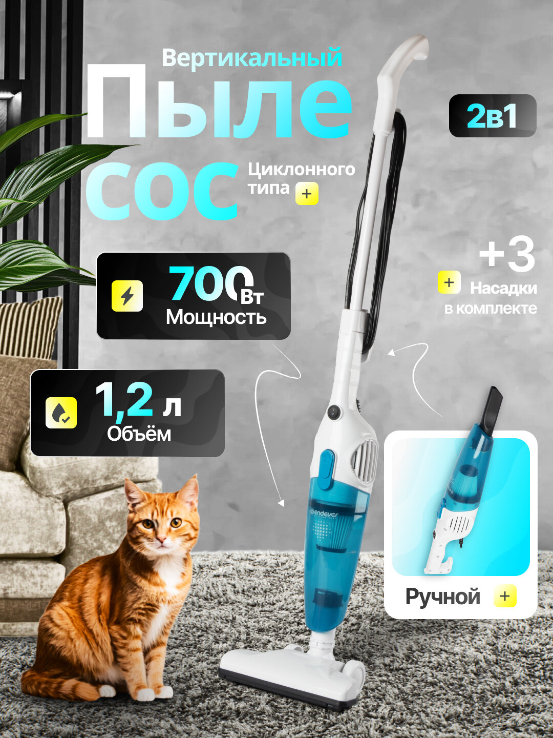 ENDEVER Пылесос проводной вертикальный с насадками / ручной пылесос для дома 2в1 SkyClean VC-278