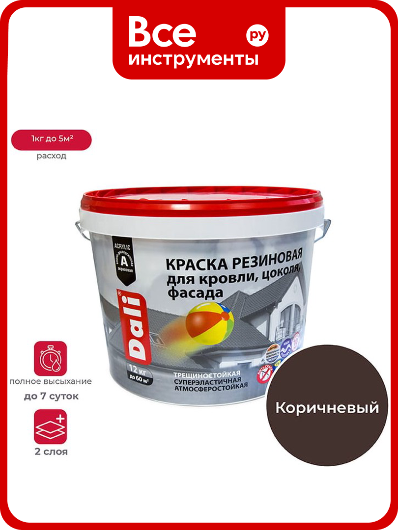 Резиновая краска Dali коричневая, быстросохнущая, для стен, потолков, кирпичных поверхностей, влагостойкая