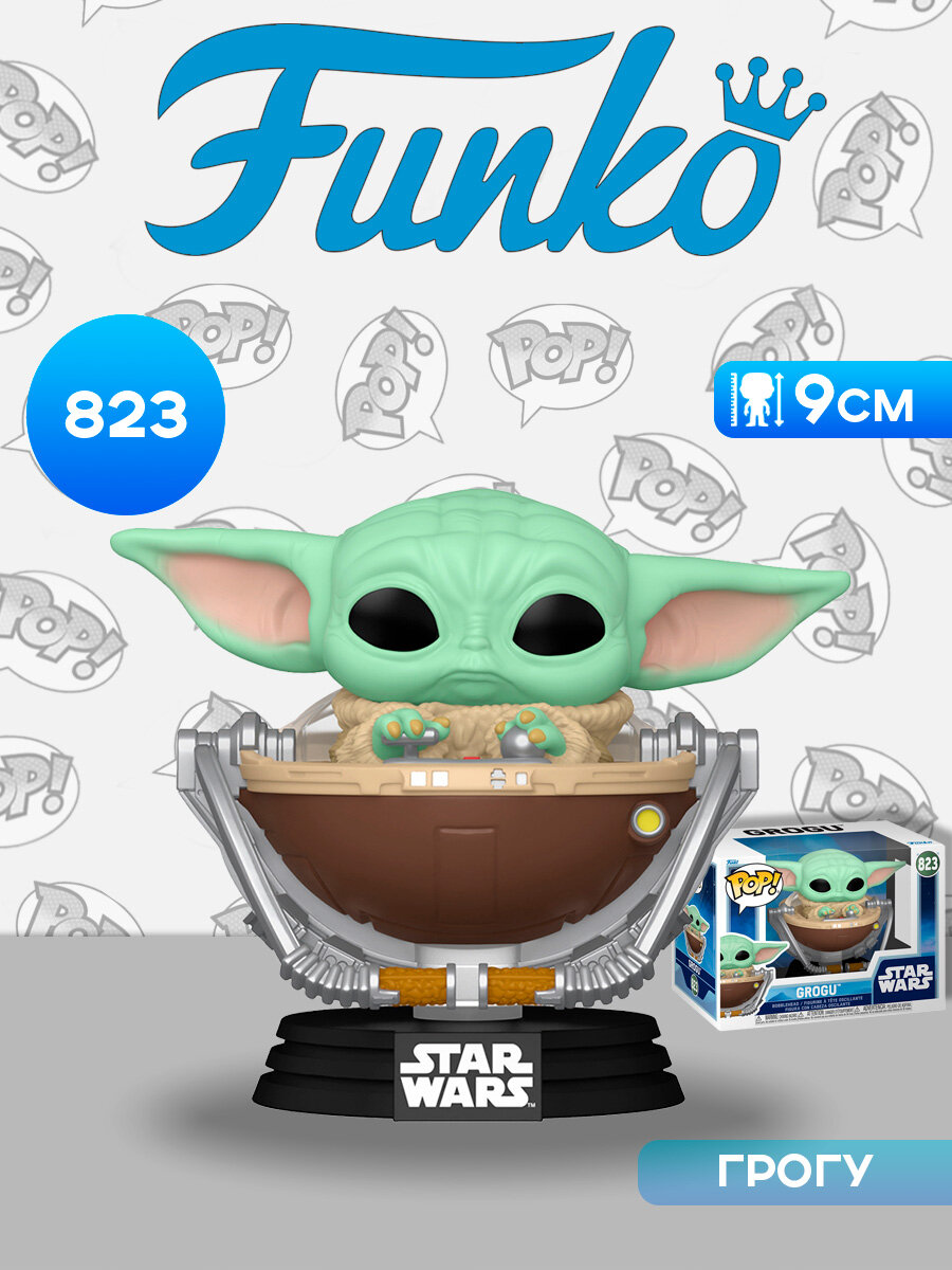 Фигурка Funko POP! Bobble Star Wars M & G Grogu in Pram (823) 90451 / Фигурка Фанко ПОП! по мотивам фильма "Мандалорец и Грогу", Грогу