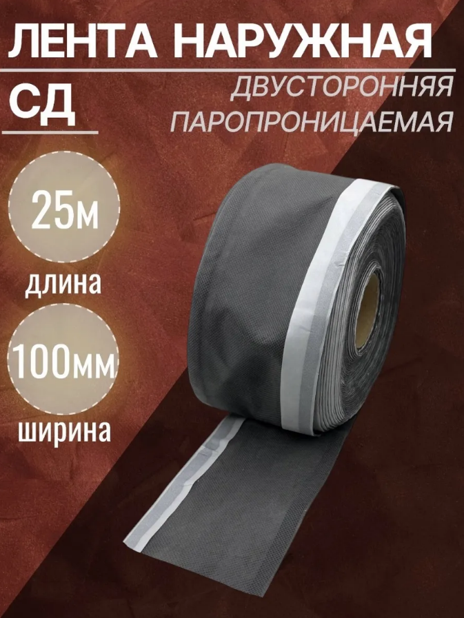 Лента наружная паропроницаемая Липлент СД 100 двусторонняя 25 метров
