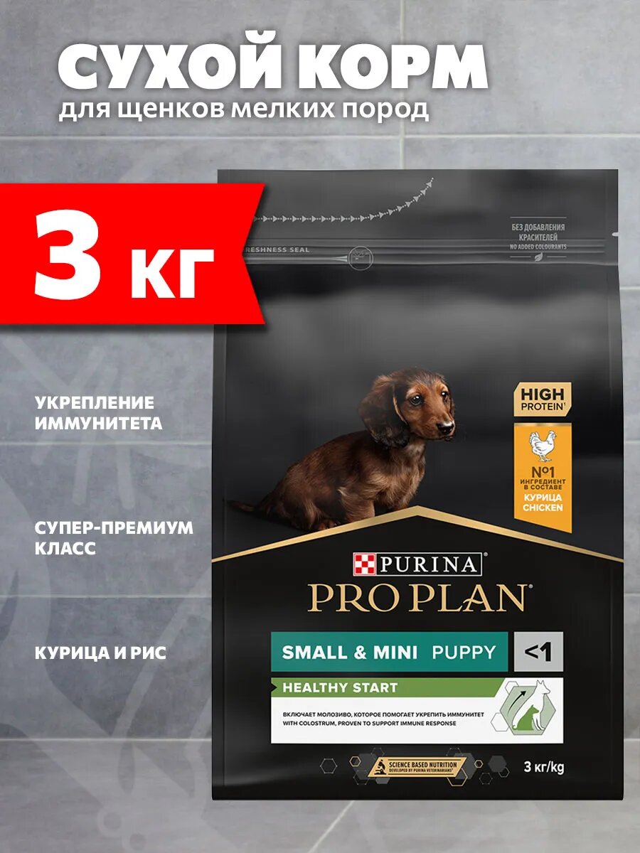 Корм сухой Pro Plan Healthy Start для щенков мелких и карликовых пород, курица, рис, 3 кг