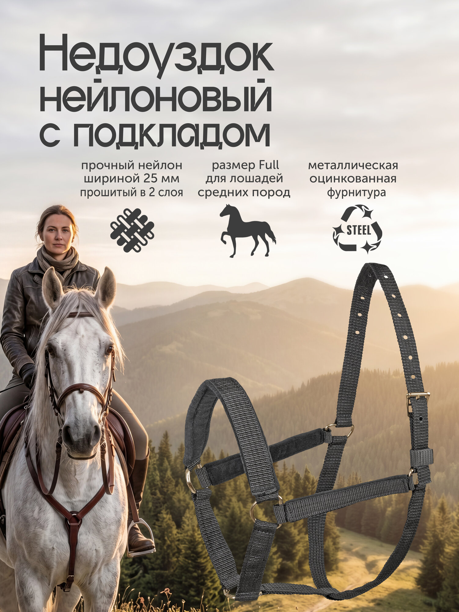 Недоуздок для лошадей с подкладом, двойной нейлон, 25 мм, Reiter