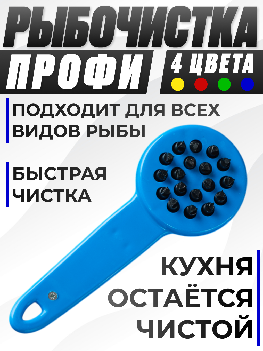 Рыбочистка круглая, кухонный нож для чистки рыбы, чистилка для рыбы синяя, профи