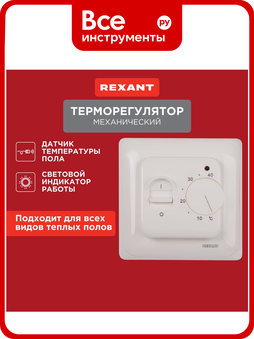 Механический терморегулятор с датчиком температуры пола REXANT 3600Вт 51-0531 встроенная установка белый цвет