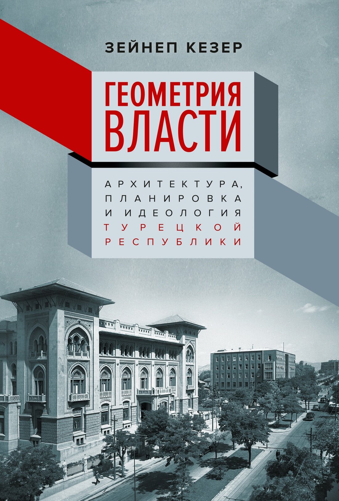 Незападная история. Геометрия власти: Архитектура, планировка и идеология Турецкой республики. Кезер Зейнеп