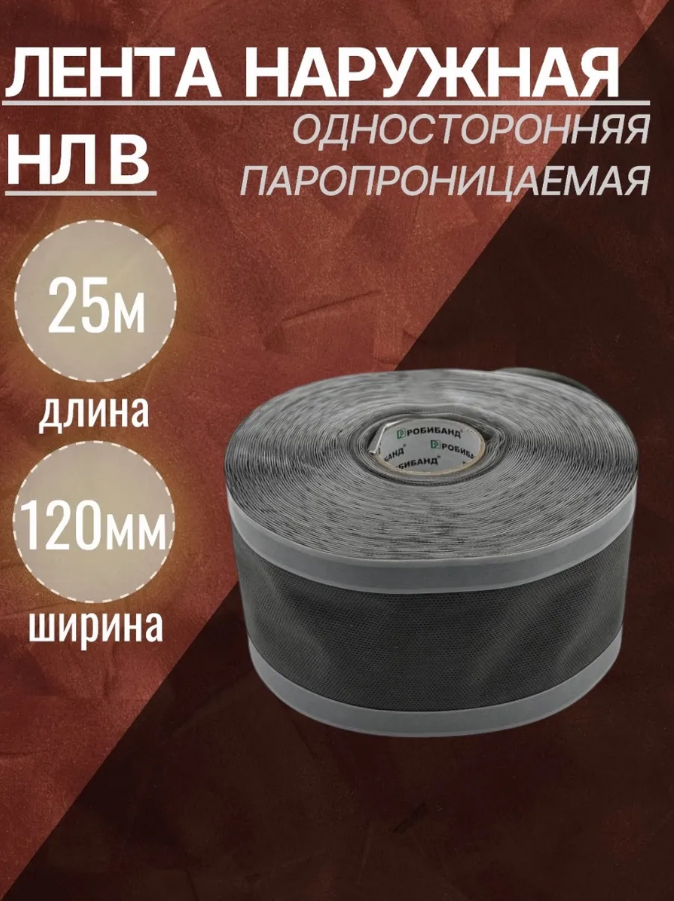 Самоклеящаяся паропроницаемая лента НЛ В 120 односторонняя 25 метров