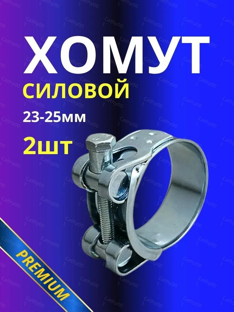 Хомуты силовые Premium, 23-25 мм, оцинкованная сталь, серебристые, 2 шт