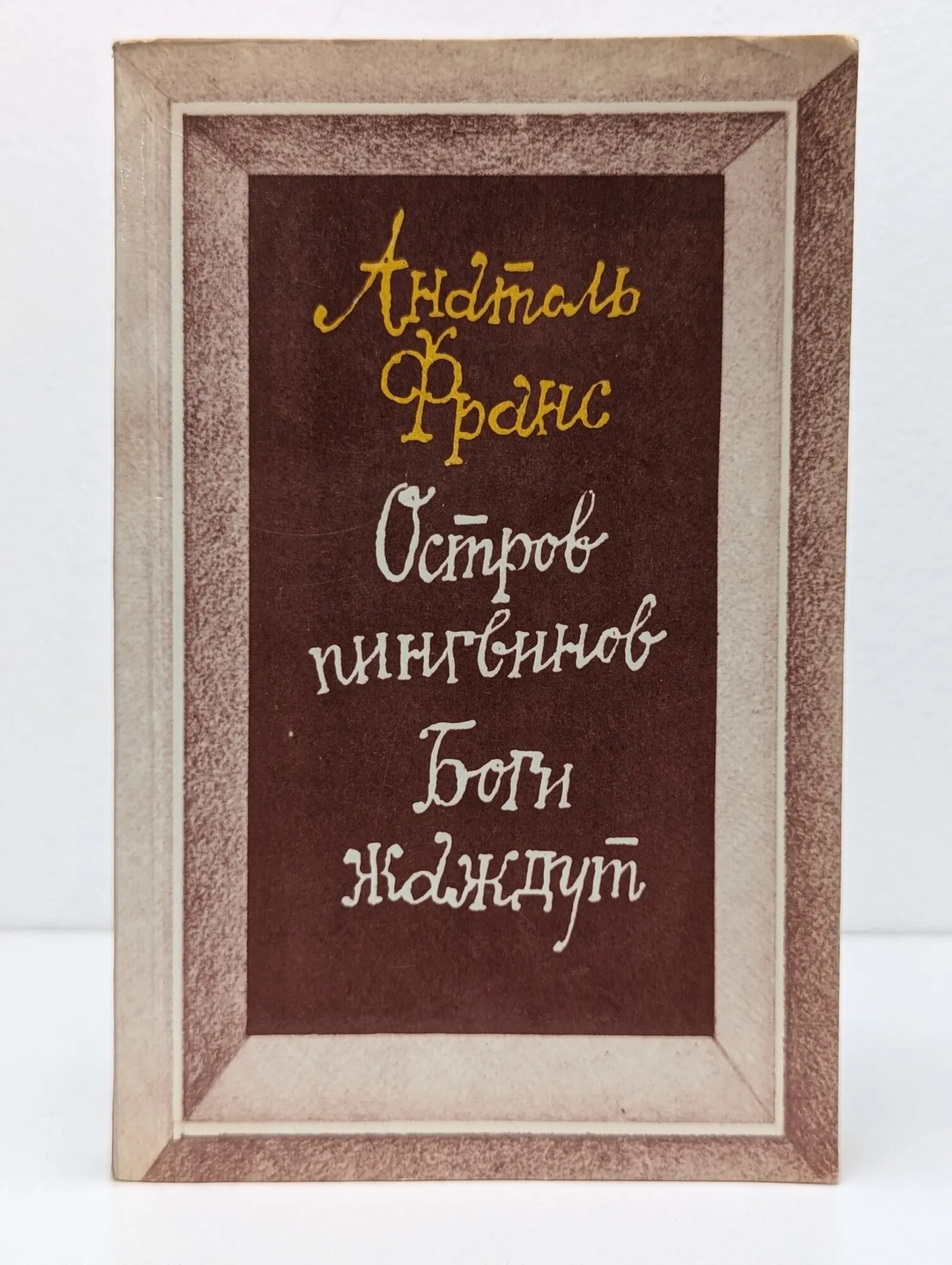 Остров пингвинов. Боги жаждут Франс Анатоль 1984