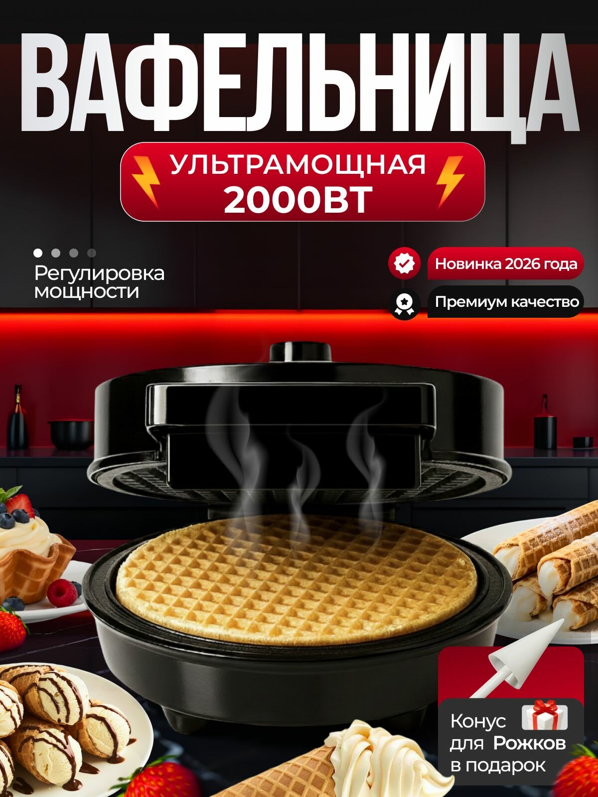Вафельница электрическая для тонких вафель 2000 Вт для трубочек и рожков с регулировкой мощности