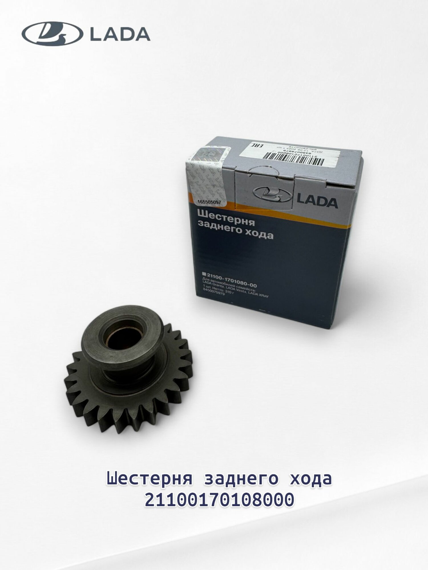 Шестерня заднего хода LADA для ВАЗ/LADA 2108-21099, 2110-2112, Приора, Гранта, Калина, Веста, Ларгус Арт. 21100170108000 / 8450075979