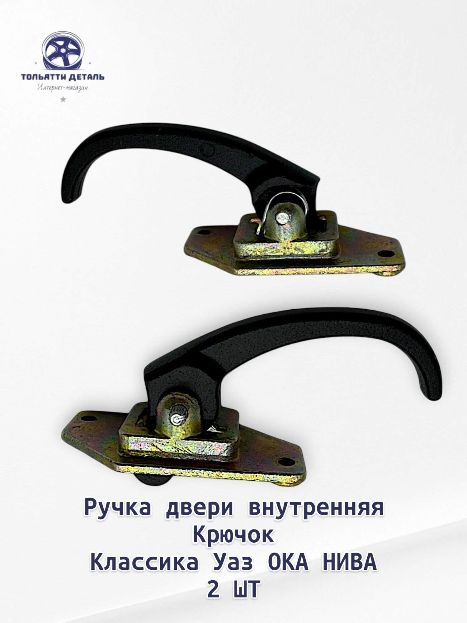 Дверная ручка 2ШТ Ручка открывания двери внутренняя (Крючок) Металлическая Черная для ВАЗ/LADA 2101-2107, Нива 2121, ОКА 1111, УАЗ Арт. 21011-6205180