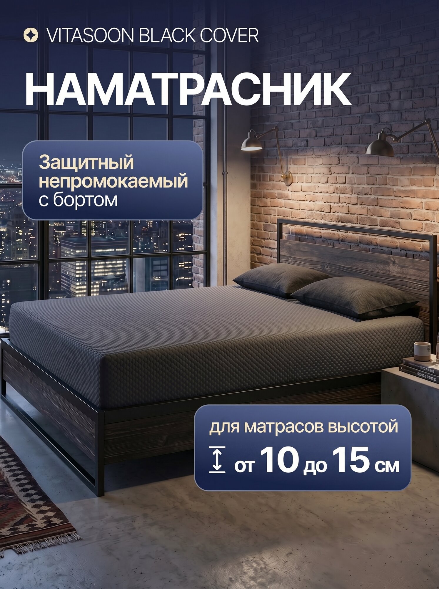 Наматрасник непромокаемый с бортом 130x180 черный Vitasoon Black Cover 15