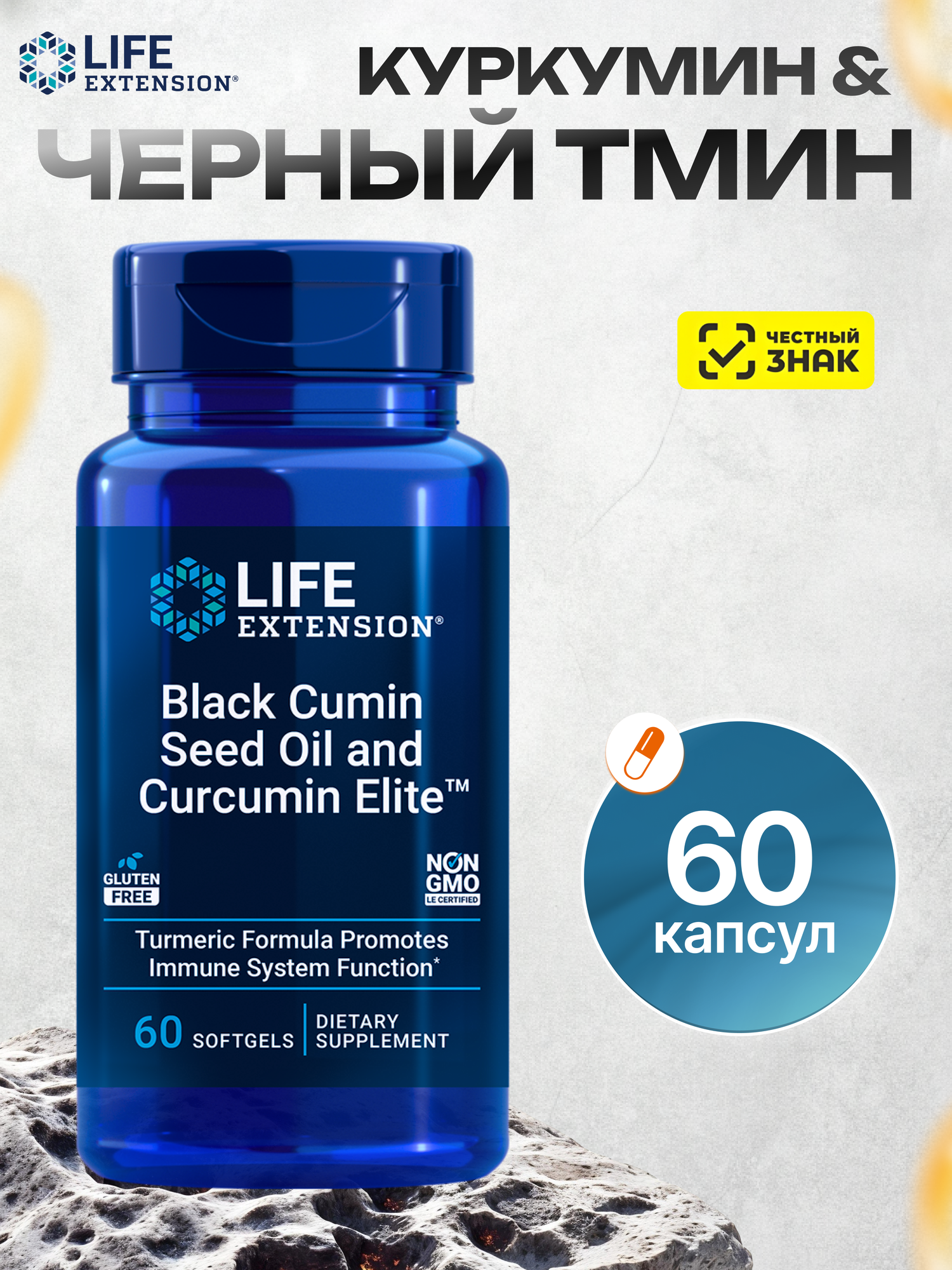 Life Extension Масло семян чёрного тмина с Куркумином, Black Cumin Seed Oil and Curcumin Elite 60 капсул