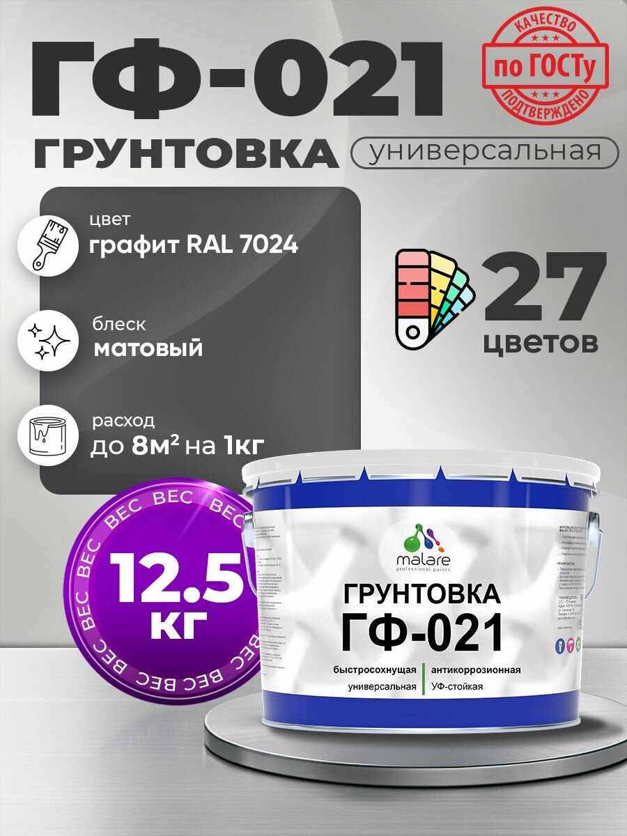 Грунтовка ГФ-021 универсальная для металла, по дереву, для минеральных поверхностей, быстросохнущая, RAL 7024, графитово-серый, матовая, 12,5 кг