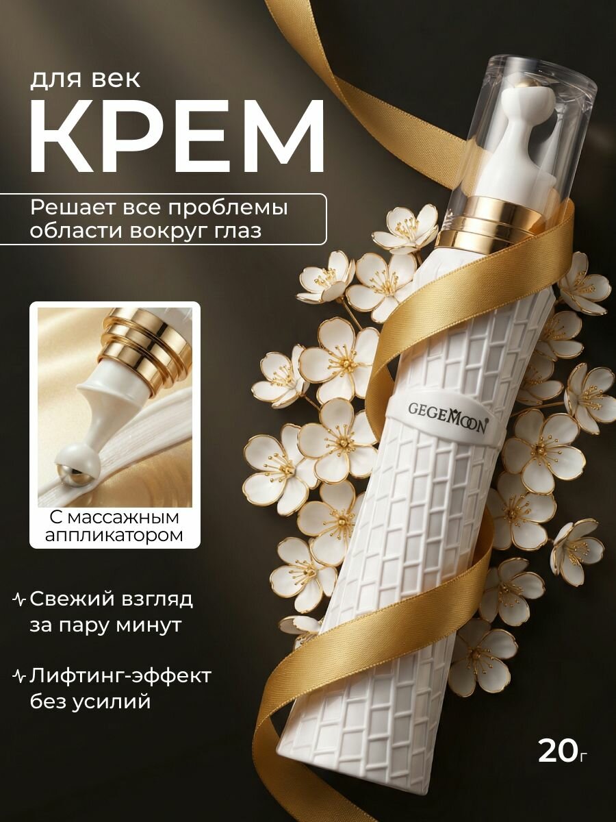 Крем для век, Gegemoon
