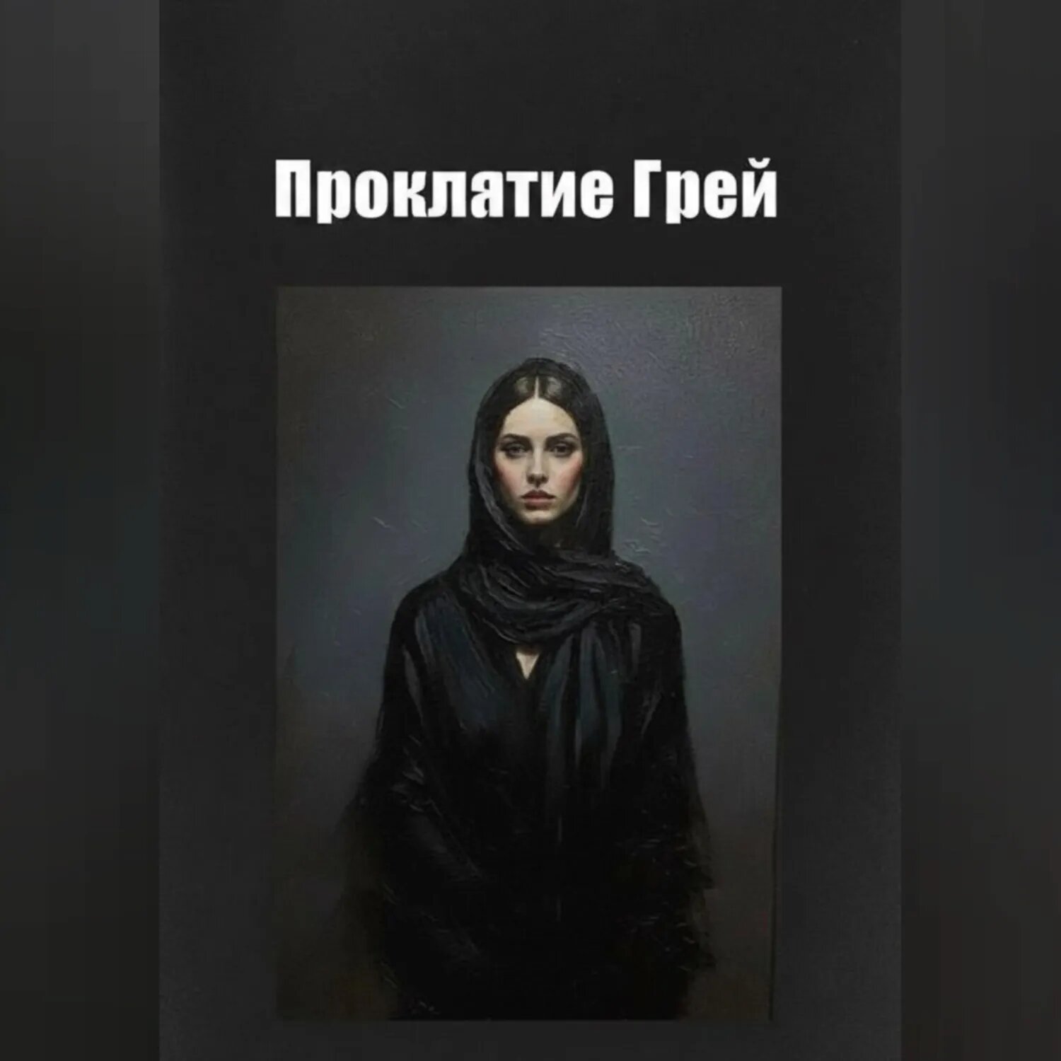 Проклятие Грей [Аудиокнига]