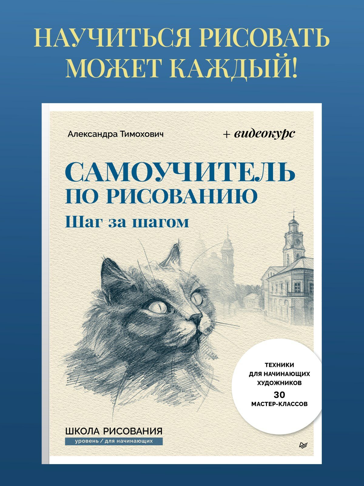 Самоучитель по рисованию. Шаг за шагом + видеокурс (обновленное издание). Александра Тимохович. Рисование для начинающих