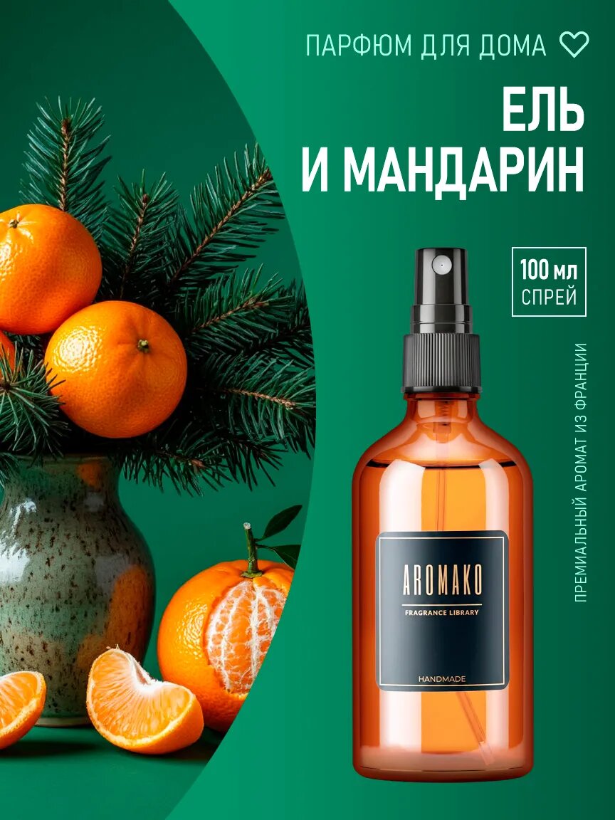 Парфюм-спрей для дома Ель и Мандарин 100 мл AROMAKO , текстильный парфюм, освежитель воздуха, ароматизатор для дома