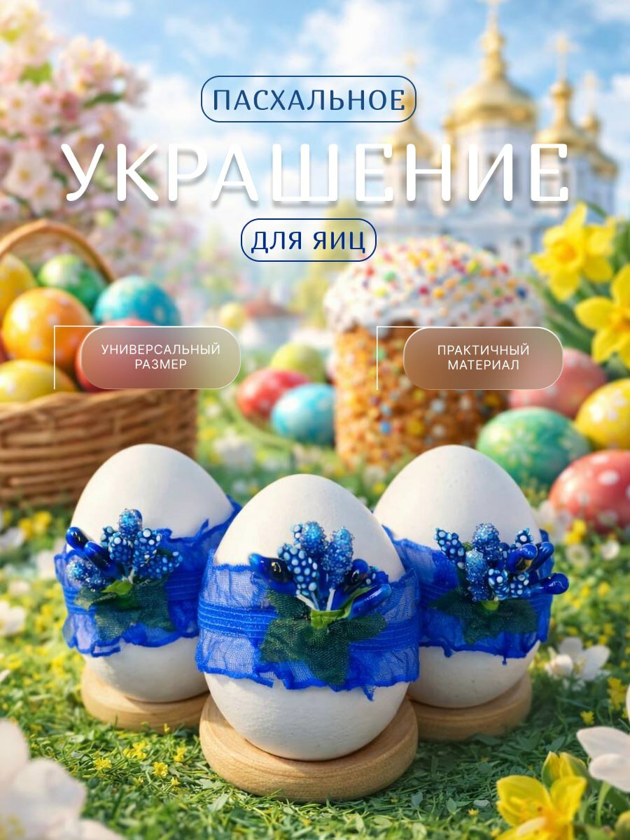 Украшения для пасхальных яиц из тесьмы, синие, универсальные, комплект из 3 шт
