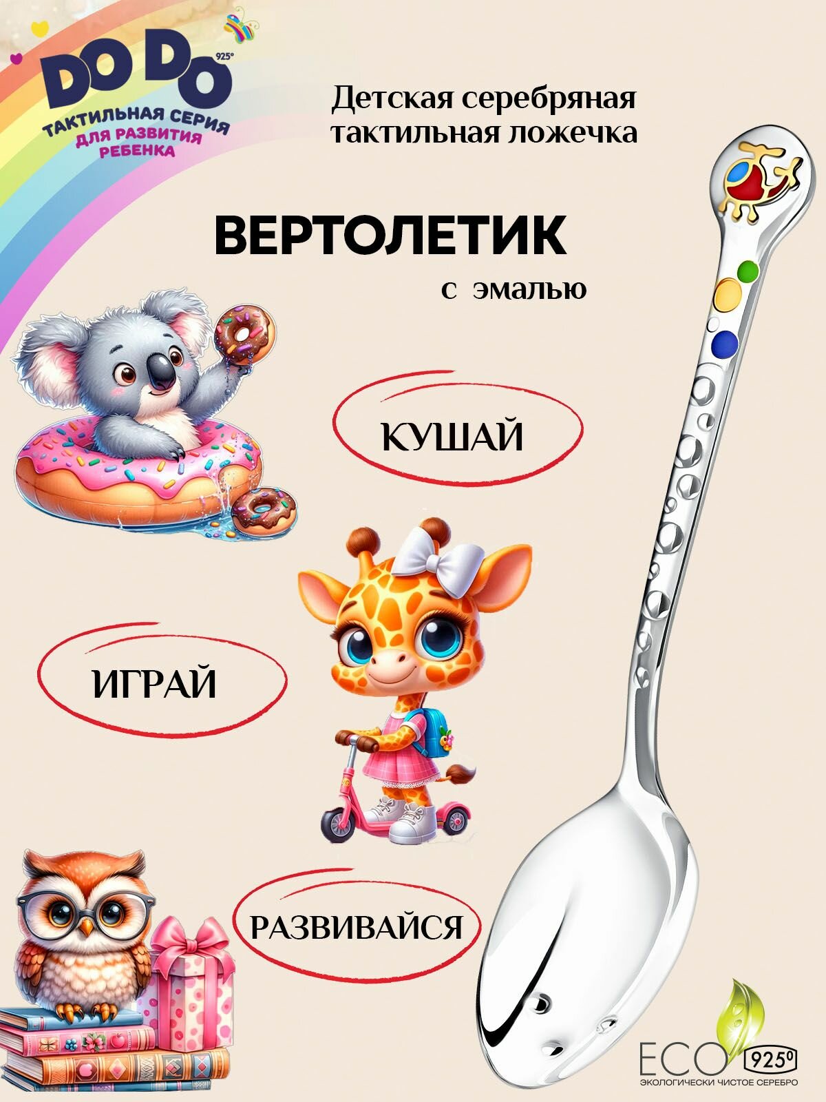 Серебряная детская ложка для кормления АргентА "Вертолетик" 925 пробы с эмалью в подарочном футляре