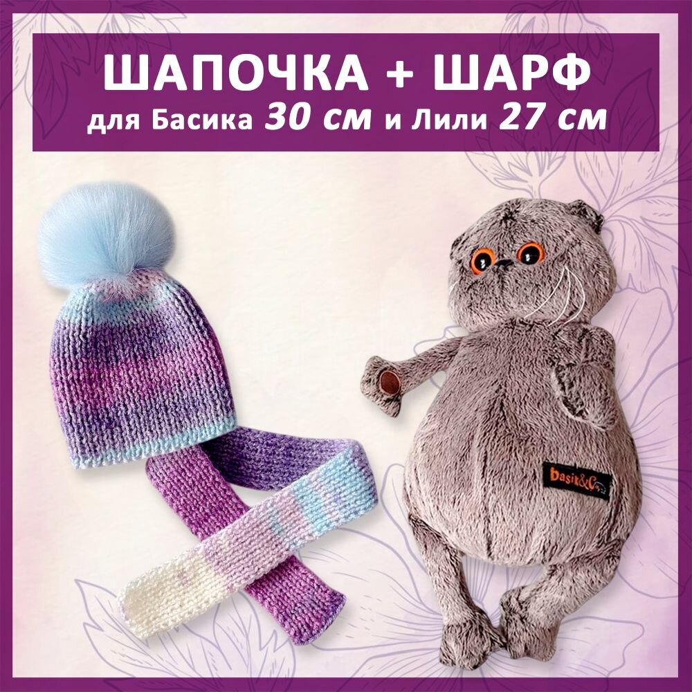 Одежда Вязаные шапочка + шарф для Басика 30 см