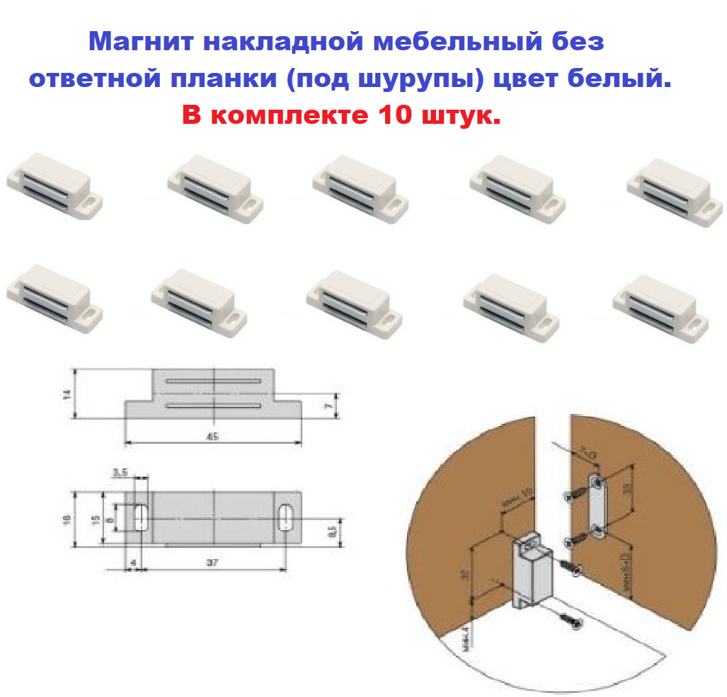 Магнит мебельный накладной без ответной планкой (под шурупы, 45х14х16 мм), цвет белый . В комплекте 10 штук