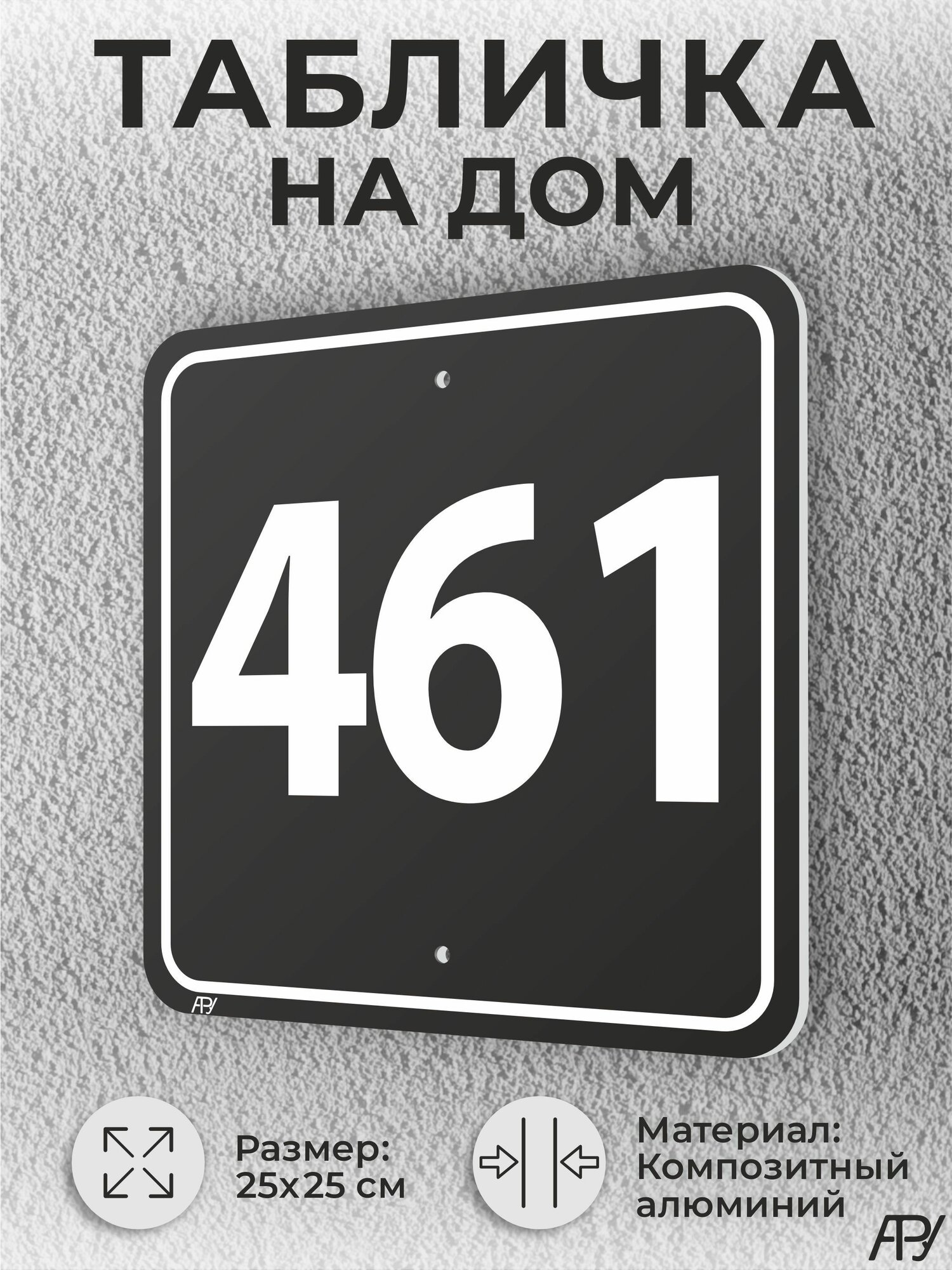 Адресная табличка с номером дома черная, домовой знак №461