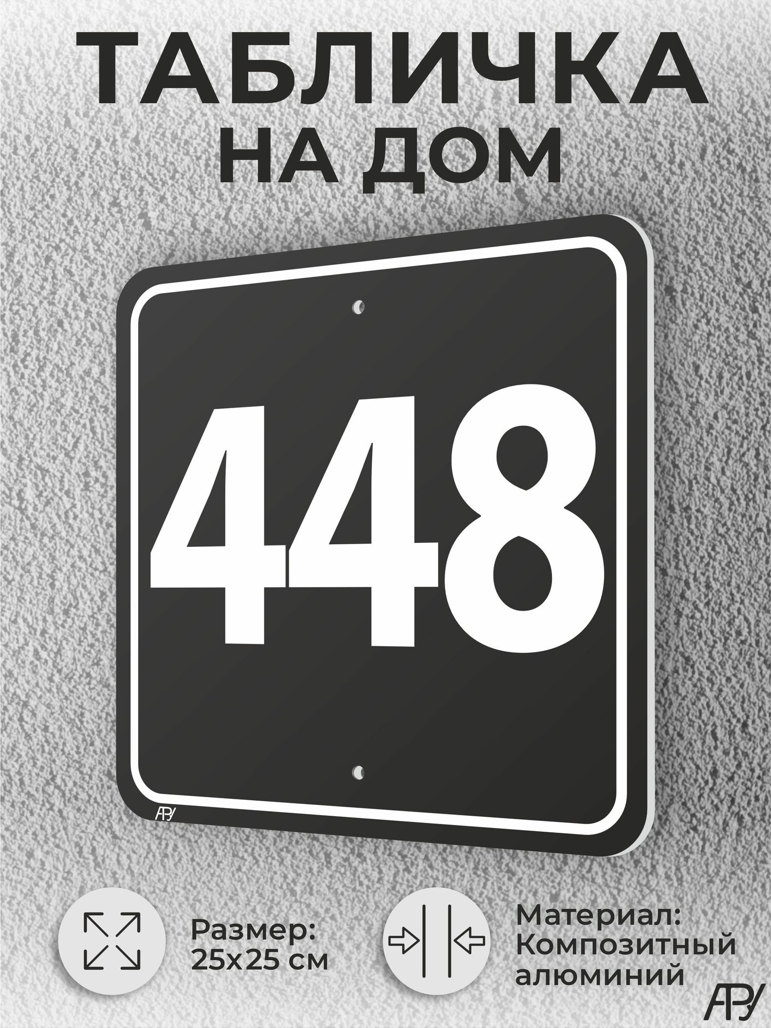Адресная табличка с номером дома черная, домовой знак №448