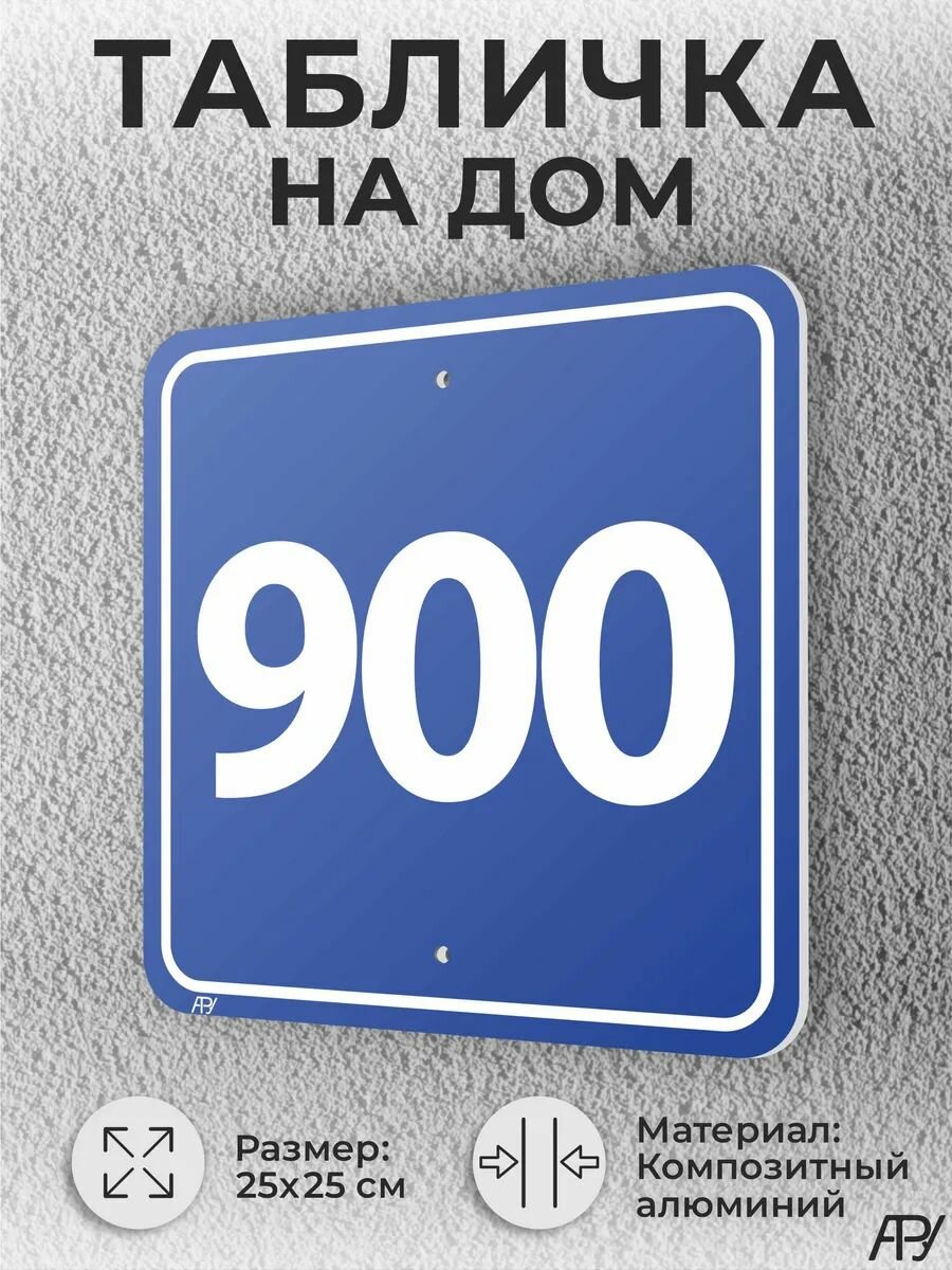 Синяя адресные таблички с номером дома №900 домовой знак