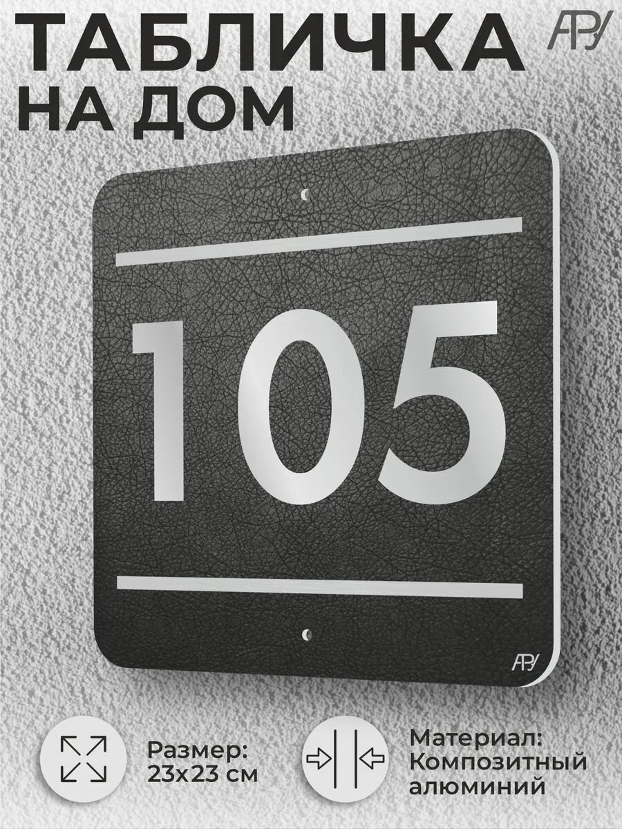 Адресная табличка с номером в стиле "литая табличка" №105