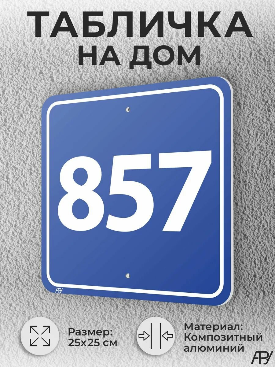 Синяя адресные таблички с номером дома №857 домовой знак