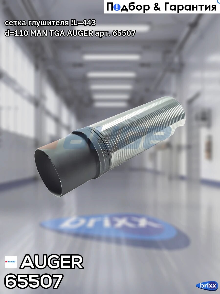 Сетка глушителя ! L=443 d=110 MAN TGA AUGER арт. 65507