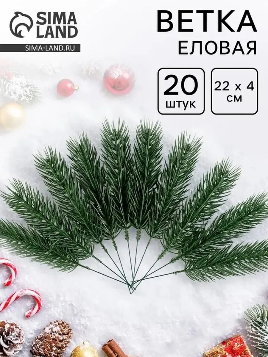 Еловые ветки для декора, набор 20 шт.