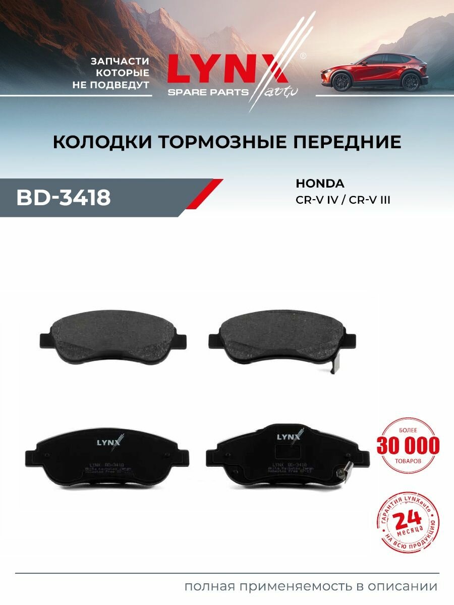 Колодки тормозные дисковые передние LYNXauto BD-3418 для HONDA CR-V III 07>