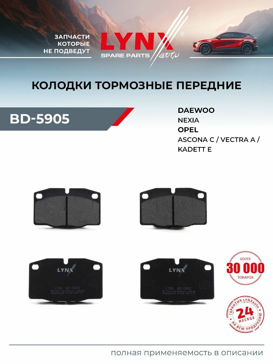 Колодки тормозные дисковые передние LYNXauto BD-5905 для DAEWOO Nexia(GM) 8V >01, OPEL Corsa A(DEL) >93/Kadett >92/Vectra A(DEL) >95/Omega A(DEL) >94