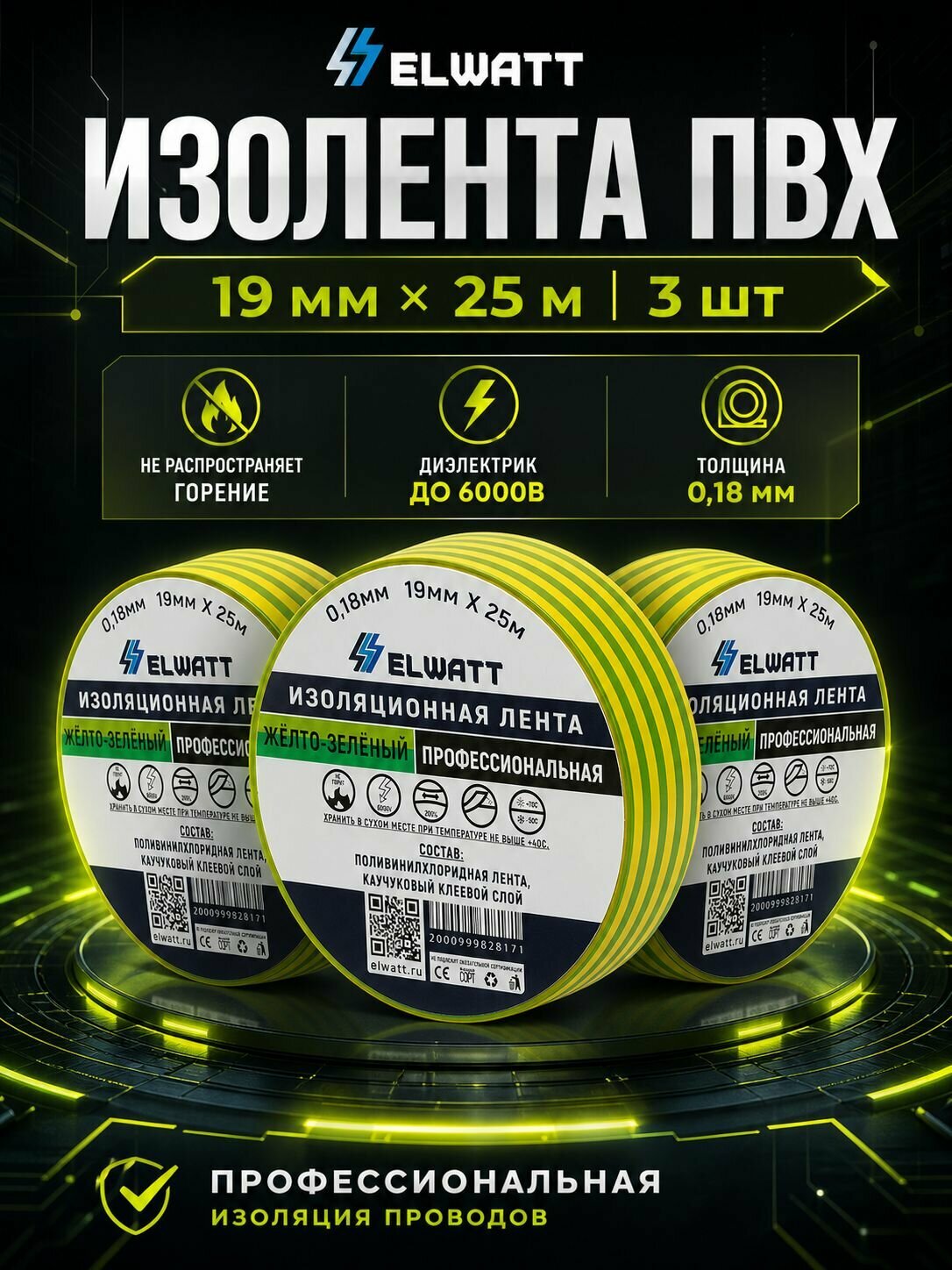 Изолента монтажная ПВХ 19мм 25м желто-зеленая упаковка 3 штуки Elwatt