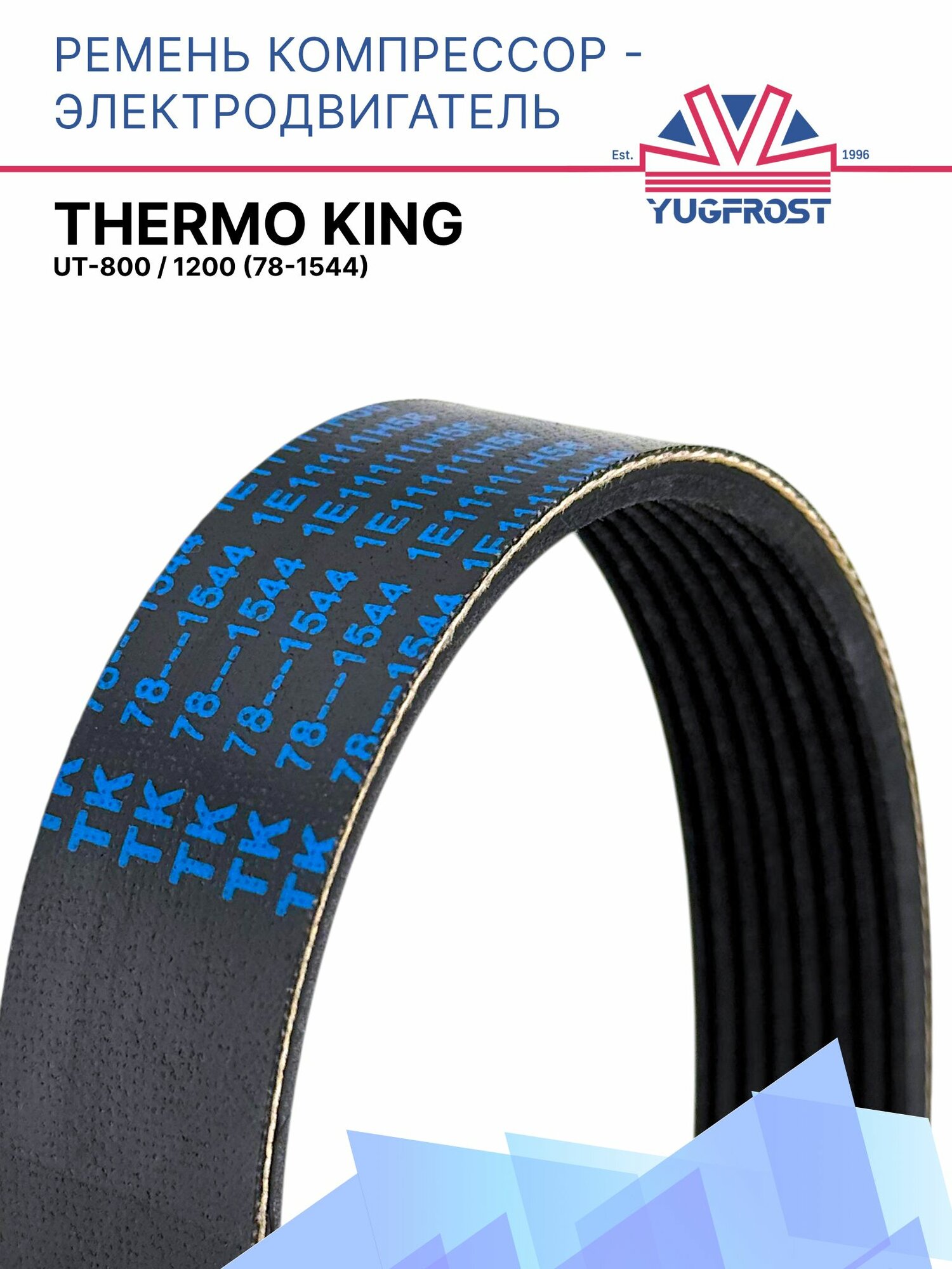 Ремень эл. двигателя Thermo King UT-800 / 1200