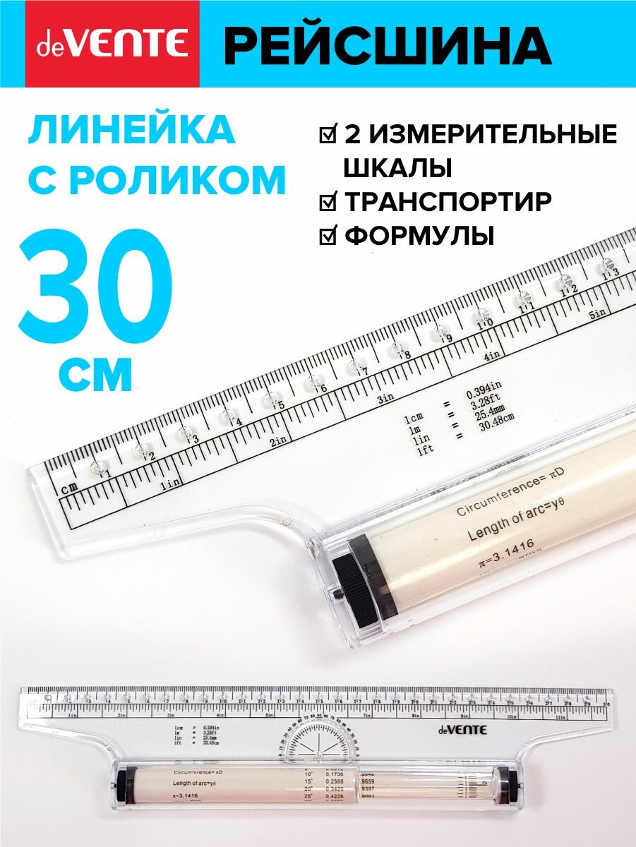 Линейка канцелярская чертежная, Рейсшина школьная 30 см